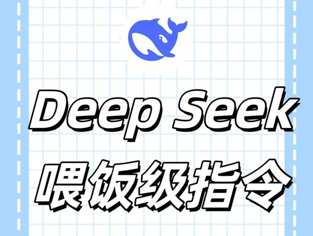 DeepSeek快捷指令总览 DeepSeek指令大全 -软件教程-嗨客手机站